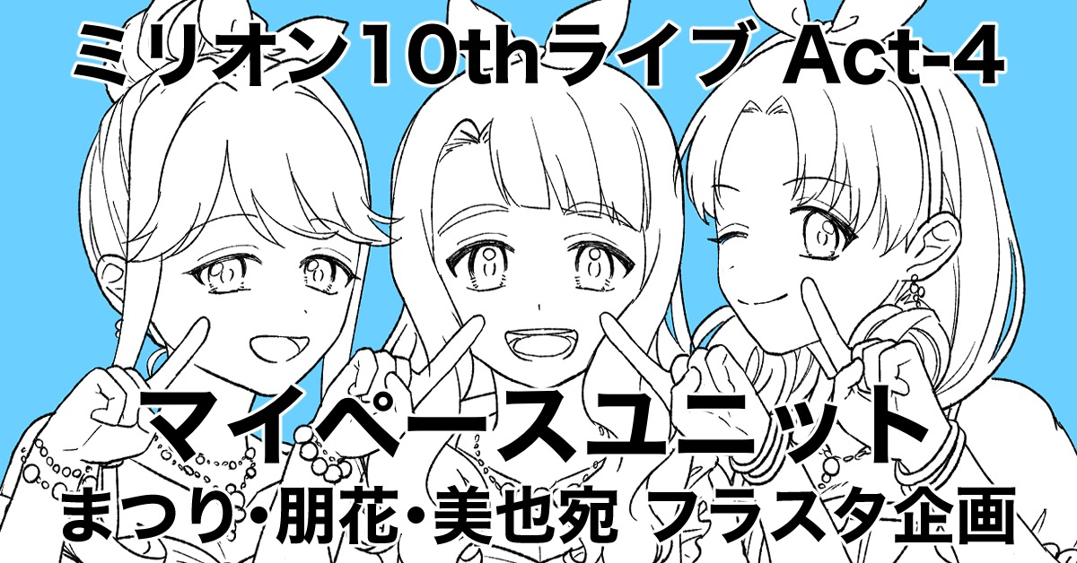 ミリオン10th Act4 に出演されるマイペースユニット（徳川まつりさん、天空橋朋花さん、宮尾美也さん、諏訪彩花さん、小岩井ことりさん、桐谷蝶々さん）の皆さんにお花を贈りませんか ...