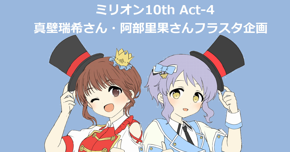 【ミリオン10th Act-4】真壁瑞希さん・阿部里果さん宛てにフラスタを贈りませんか？|minsaka(ミンサカ)