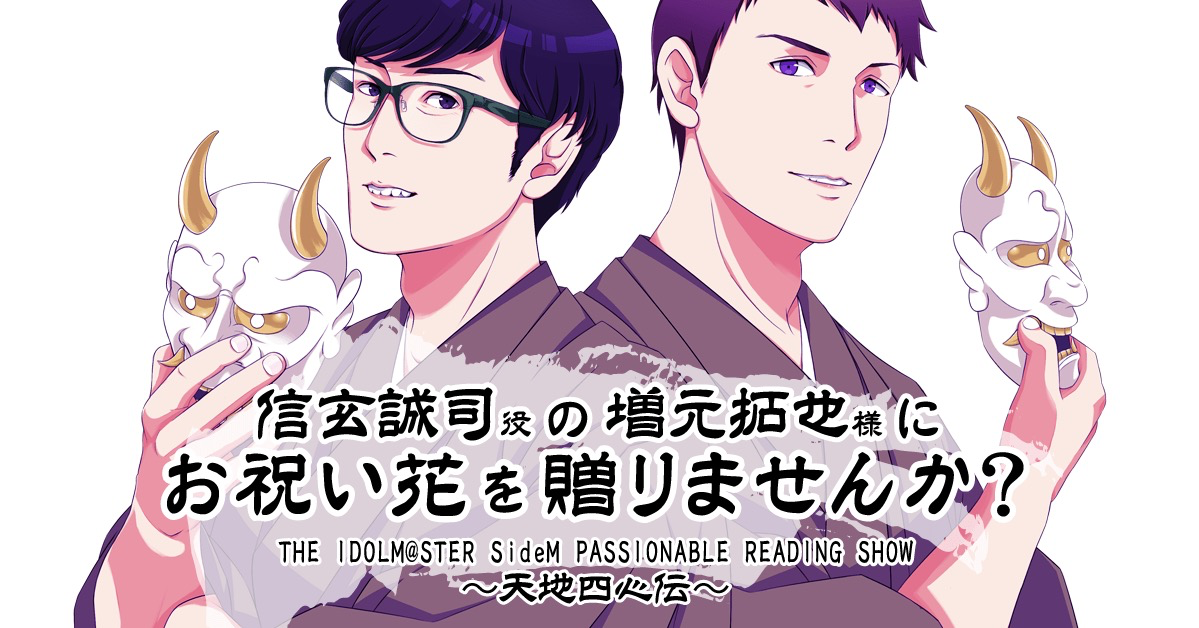 【SideM PRS 天地四心伝】信玄誠司役の増元拓也様にお祝い花を贈りませんか？のお知らせ|minsaka(ミンサカ)