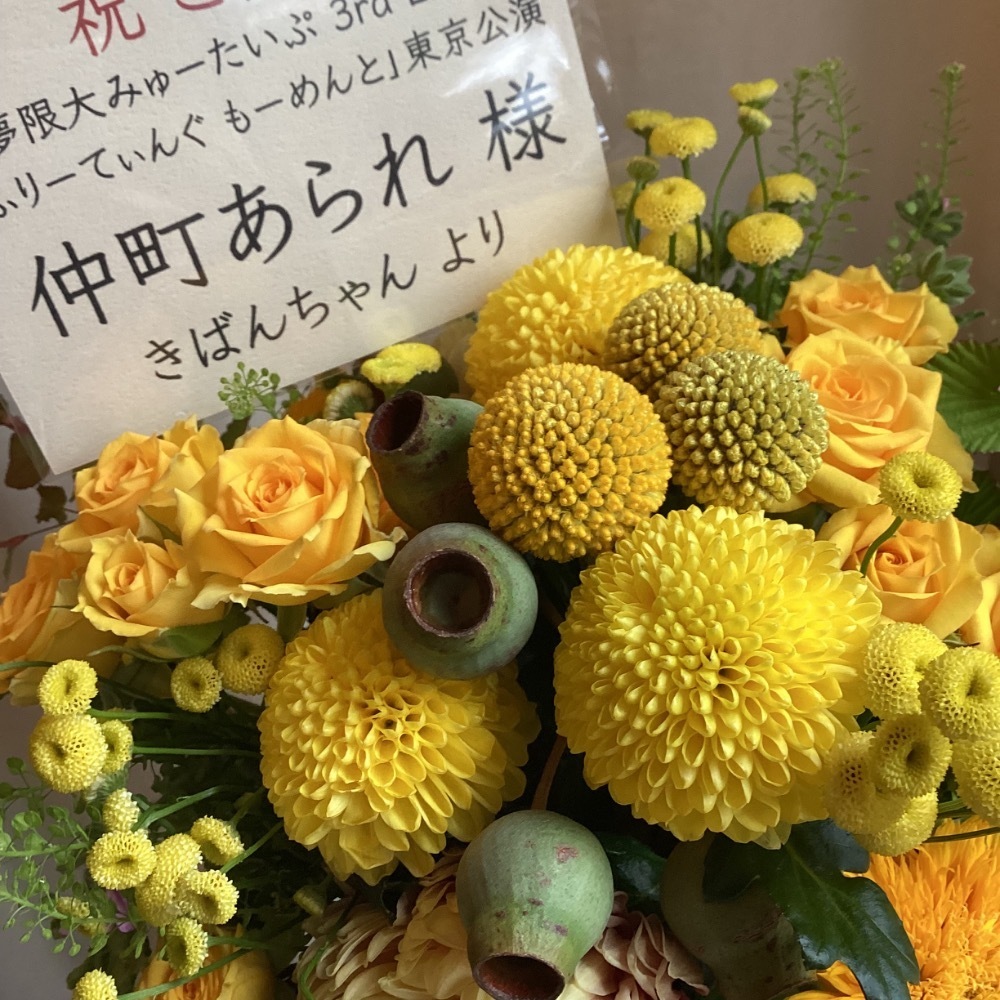 楽屋花 Spotify O-EAST 公演 [夢限大みゅーたいぷ 3rd LIVE「ふりーてぃんぐ もーめんと」 東京公演] 仲町あられ 様 ご出演祝い花・楽屋花公演・出演祝い|Sakaseru