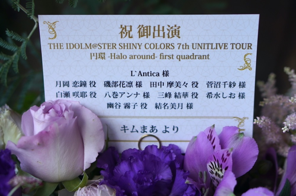 楽屋花 福岡国際センター 公演 [THE IDOLM@STER SHINY COLORS 7th UNITLIVE TOUR 円環 -Halo around- first quadrant ...
