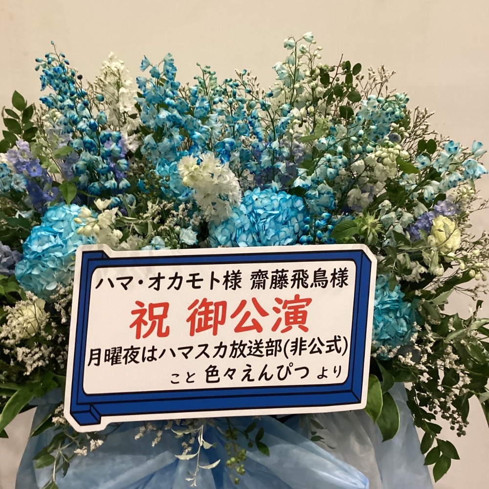フラスタ 豊洲PIT 公演 [ハマスカミュージックフェスティバル] ハマ・オカモト様 齋藤飛鳥様 ご出演スタンド花公演・出演祝い|Sakaseru