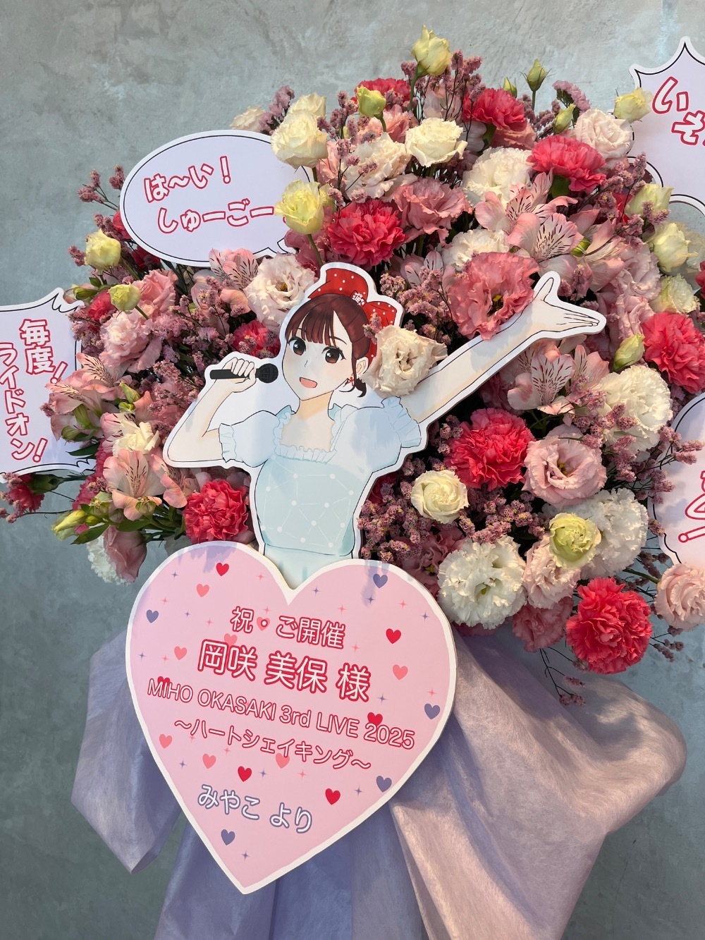 フラスタ KT Zepp Yokohama 公演 [Miho Okasaki 3rd LIVE 2025 〜ハートシェイキング〜] 岡咲美保さま ご出演スタンド花公演・出演祝い|Sakaseru