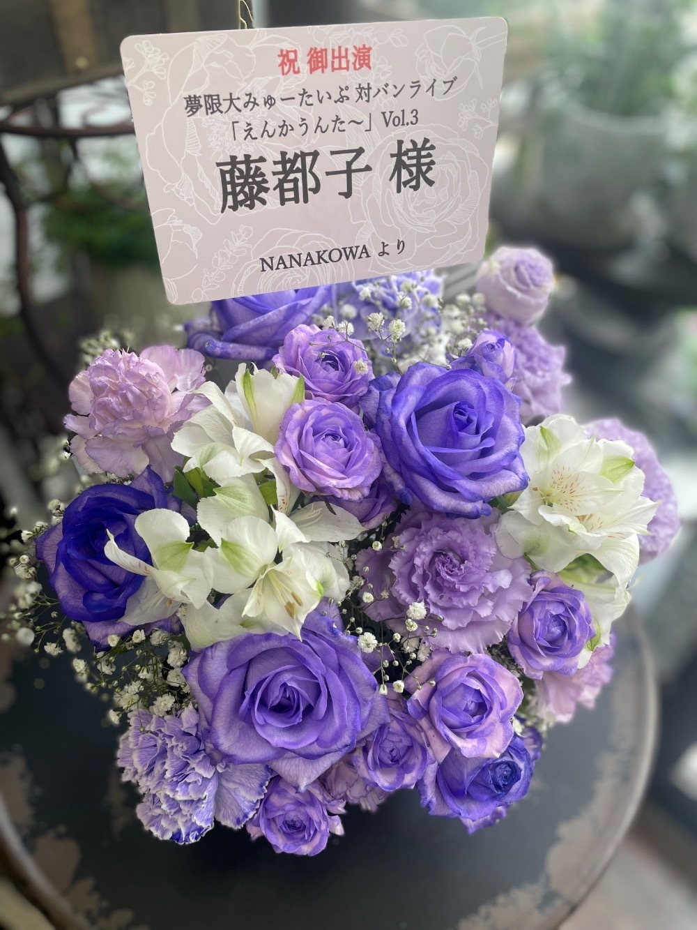 楽屋花 GARDEN新木場FACTORY 公演 [「えんかうんた～」Vol.3] 藤都子 様 ご出演祝い花・楽屋花公演・出演祝い|Sakaseru