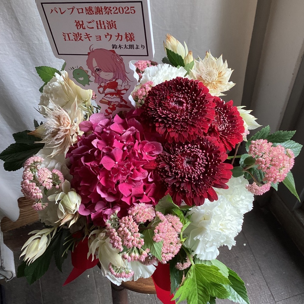 楽屋花 シティホール＆ギャラリー 五反田 公演 [パレプロ感謝祭2025] 江波キョウカ様 ご出演祝い花・楽屋花公演・出演祝い|Sakaseru