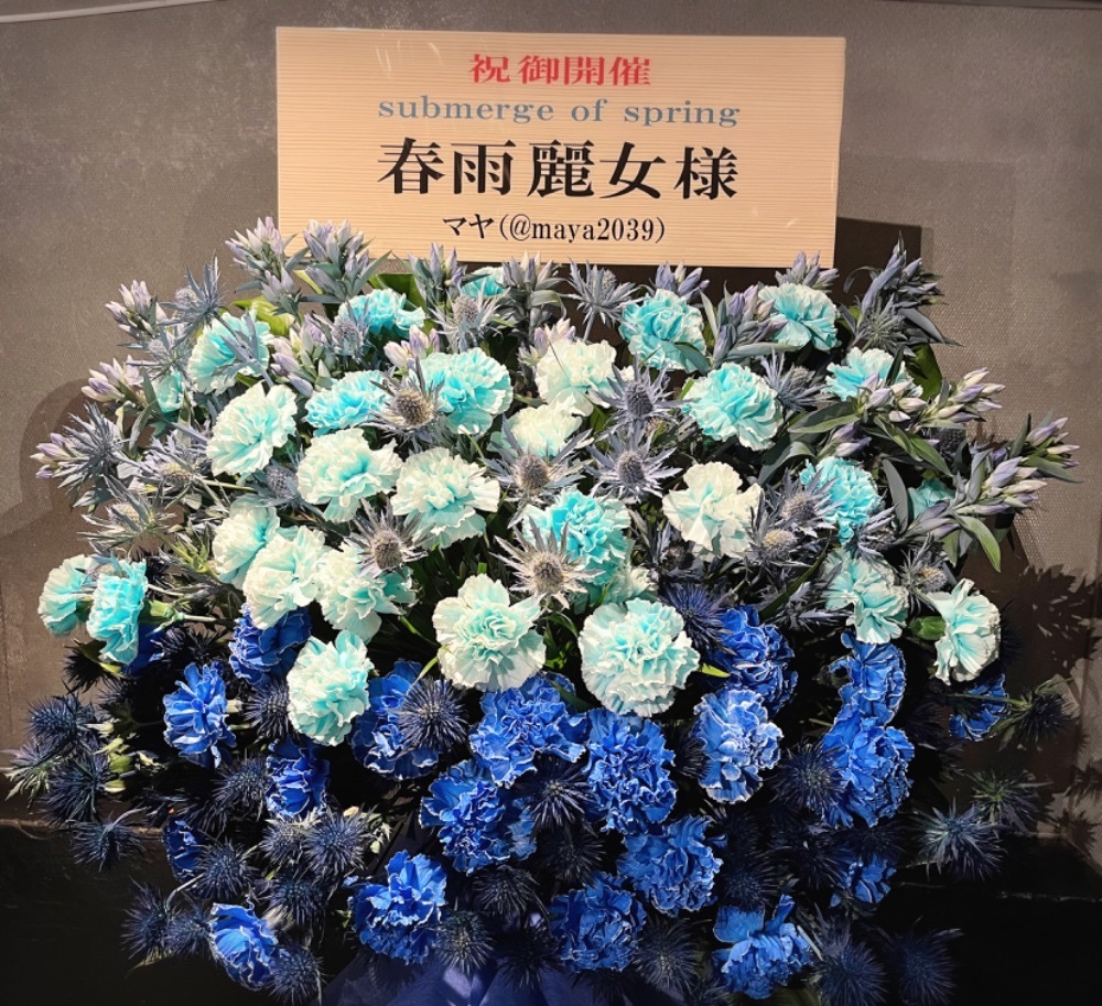 フラスタ Spotify O-WEST 公演 [Submerge of spring] 春雨麗女様 ご出演スタンド花公演・出演祝い|Sakaseru