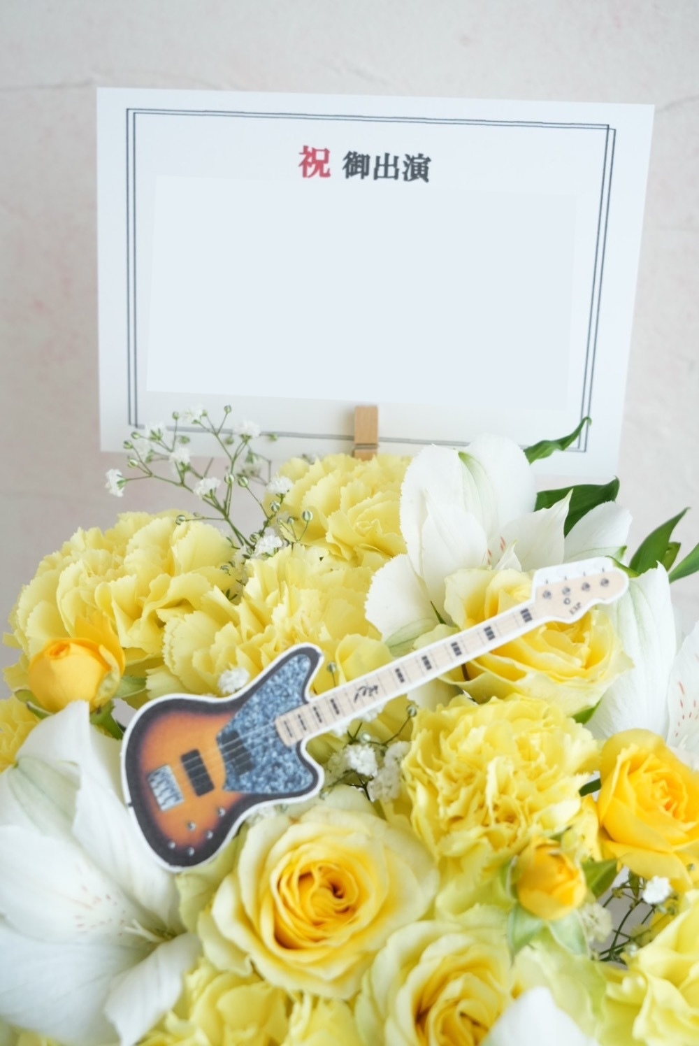 楽屋花 黄色いお花メインでおつくりしたご出演祝い花・楽屋花公演・出演祝い|Sakaseru
