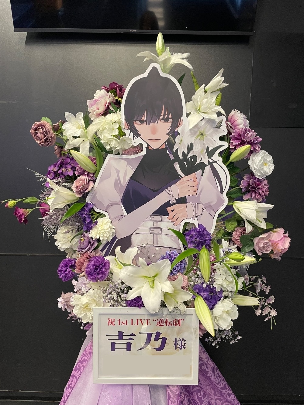 フラスタ Zepp Haneda 公演 [逆転劇] 吉乃様 ご出演スタンド花公演・出演祝い|Sakaseru