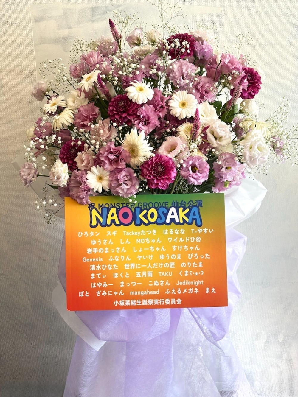 フラスタ セキスハイムスーパーアリーナ 公演 [日向坂46アリーナツアーMONSTERGROOVE2025宮城公演] 小坂菜緒 様 ご出演スタンド花公演・出演祝い|Sakaseru