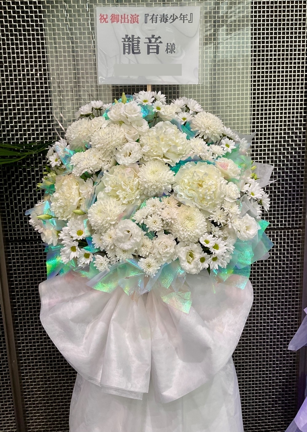 フラスタ ABCホール 公演 [有毒少年] 龍音様 ご出演スタンド花公演・出演祝い|Sakaseru