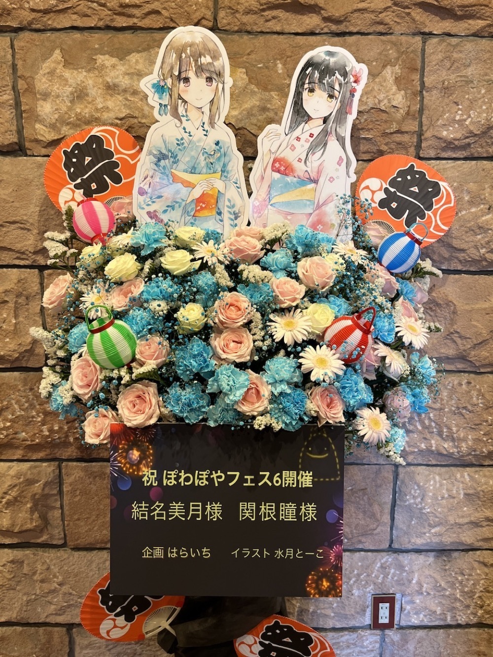 フラスタ 雷5656会館 公演 [「ぽわぽやフェス6」～都内で一番熱い夏～ ] 結名美月様 関根瞳様 ご出演スタンド花公演・出演祝い|Sakaseru