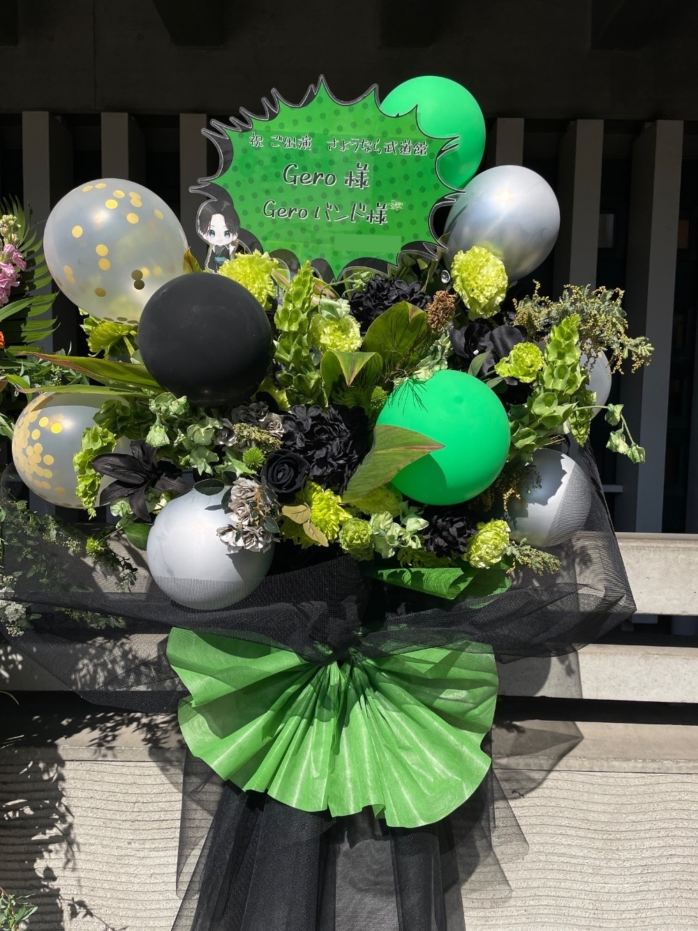 フラスタ 日本武道館 公演 [さようなら、武道館] Gero様 Geroバンド様 ご出演スタンド花公演・出演祝い|Sakaseru