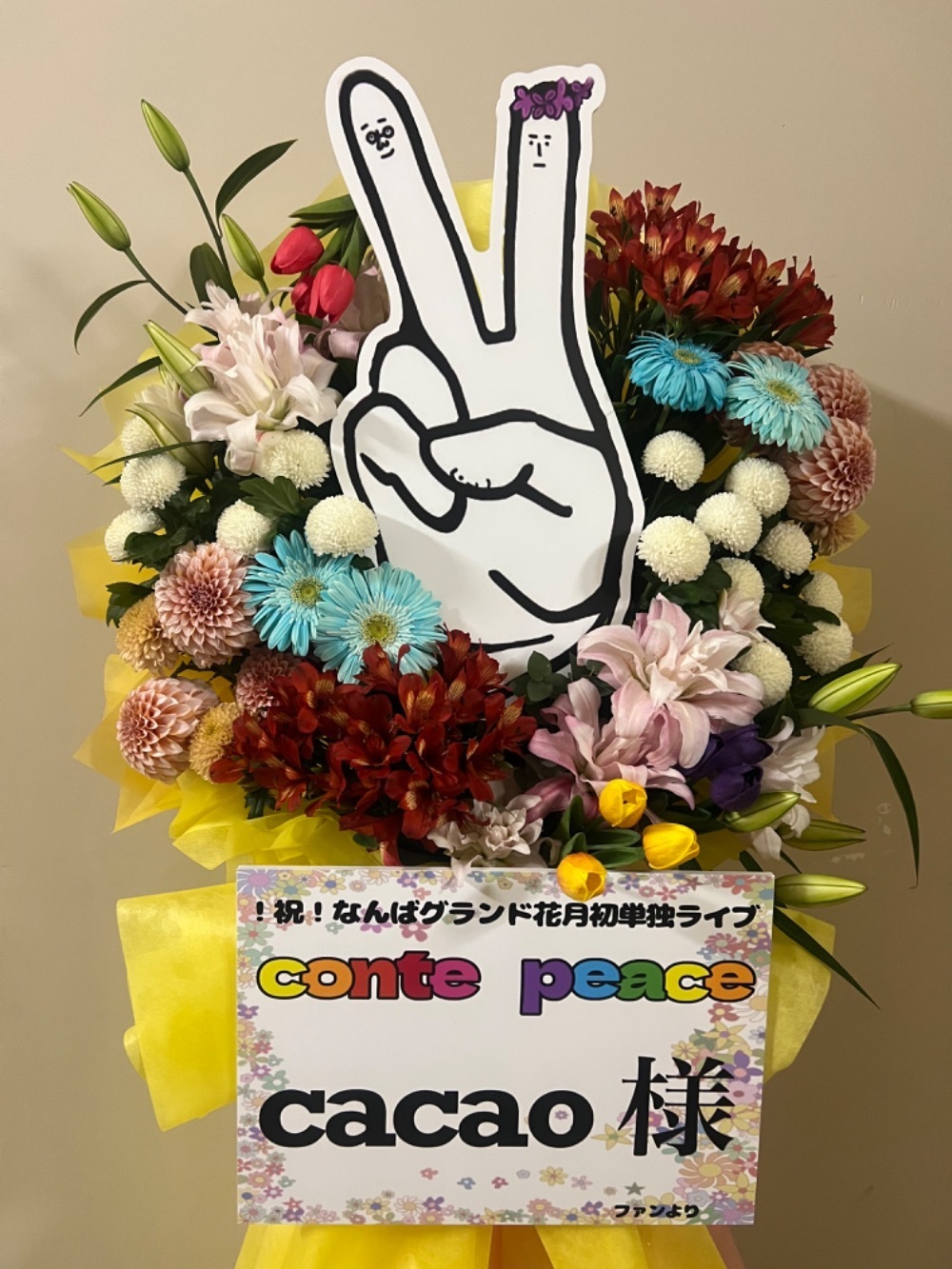 フラスタ なんばグランド花月 公演 [conte peace] cacao様 ご出演スタンド花公演・出演祝い|Sakaseru