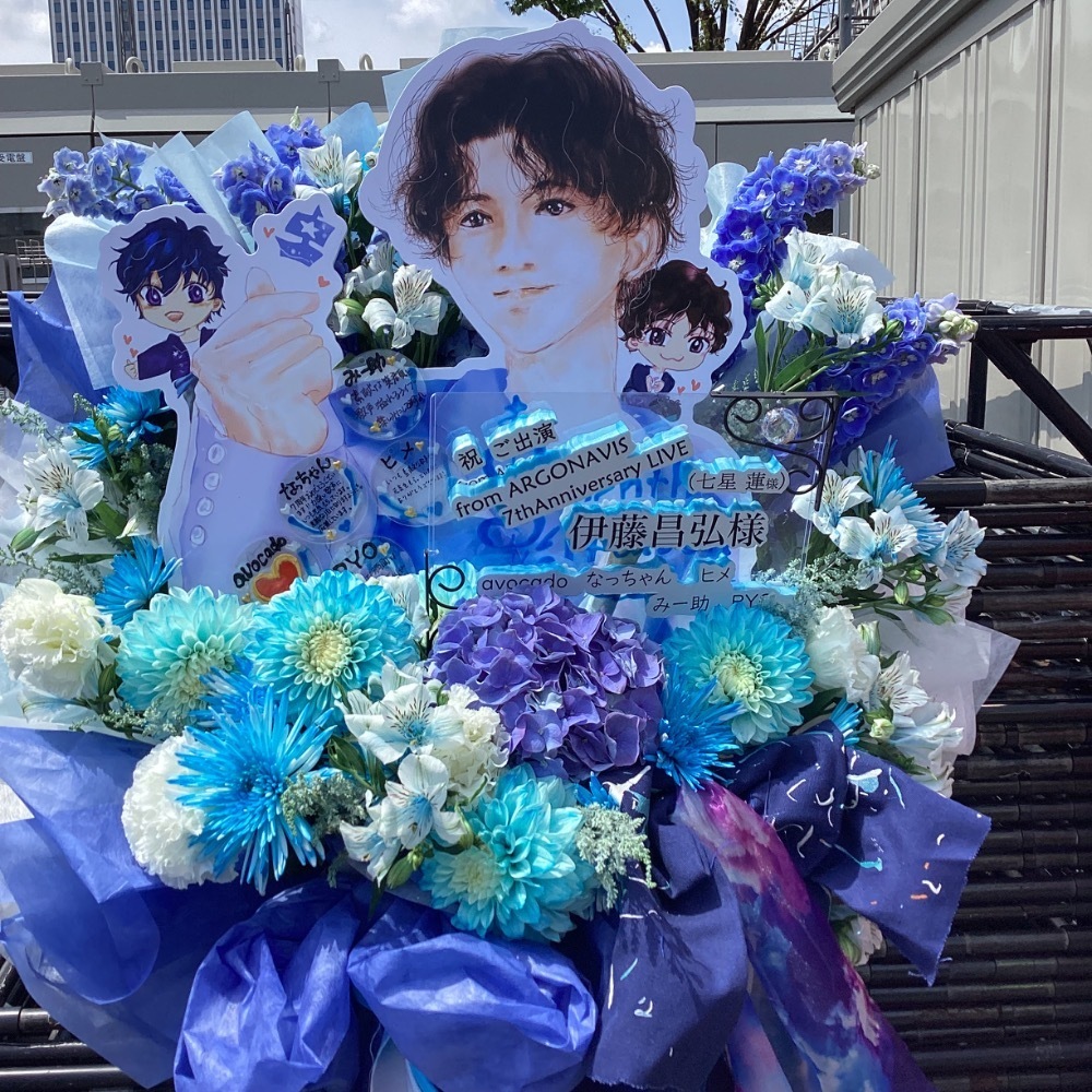 フラスタ 豊洲PIT 公演 [from ARGONAVIS 7th Anniversary LIVE - Seventh Heaven -] 伊藤昌弘様(七星蓮さま) ご出演スタンド花公演 ...